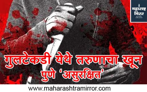 Pune Murder गुलटेकटी येथे मध्यरात्री तरुणाचा खून पुणे असुरक्षित