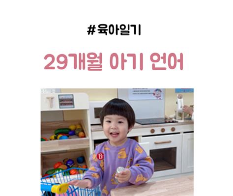 아기발달 29개월 언어 발달 육아일기 네이버 블로그