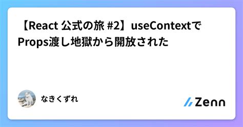 【react 公式の旅 2】usecontextでprops渡し地獄から開放された