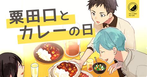 刀剣乱舞 【再録集に収録】粟田口とカレーの日 西実さくのマンガ Pixiv