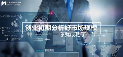 創業初期分析好市場規模，你就成功了一半 每日頭條