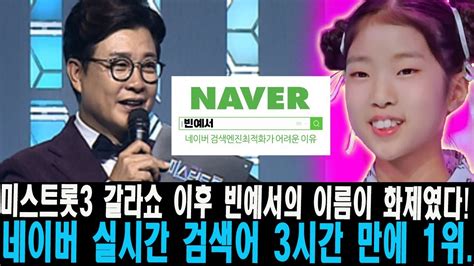 어젯밤 미스트롯3 갈라쇼 이후 빈예서의 이름이 화제였다 네이버 실시간 검색어 3시간 만에 1위 Mc 김성주 오유진보다 더