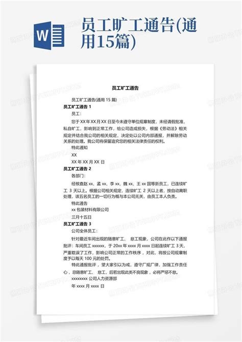 员工旷工通告通用15篇word模板下载编号ldojzeyk熊猫办公