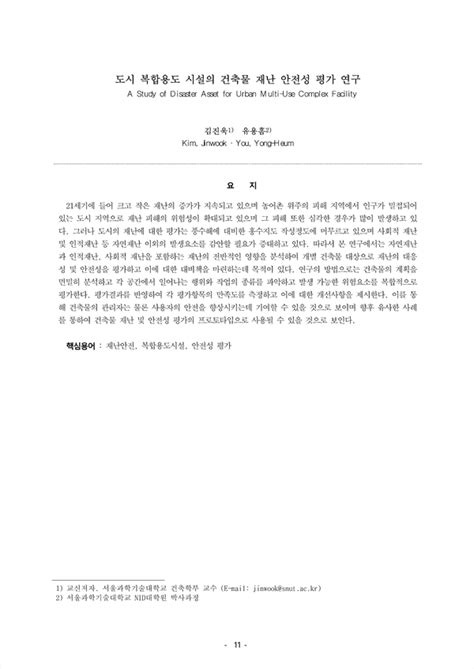 도시 복합용도 시설의 건축물 재난 안전성 평가 연구 Koreascholar