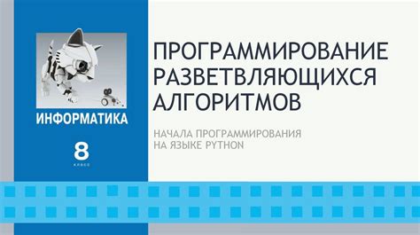 Программирование разветвляющихся алгоритмов Начала программирования на