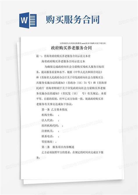 大气版政府购买养老服务合同Word模板下载 编号lwpwrnwq 熊猫办公