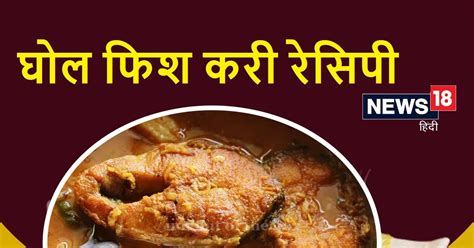 Ghol Fish Curry Recipe डिनर में बनाएं घोल फिश करी गुजरात की यह स्टेट