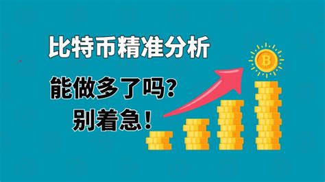 比特币行情分析 没有爆量，等待方向 马上暴涨？fuc下个百倍币比特币行情分析 以太坊 狗狗币 Aidoge Bsv Pepe