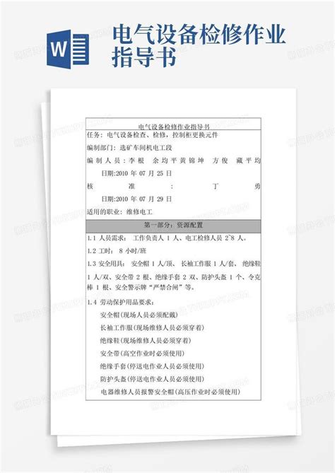 电气设备检修作业指导书Word模板下载 编号qpadgnmn 熊猫办公