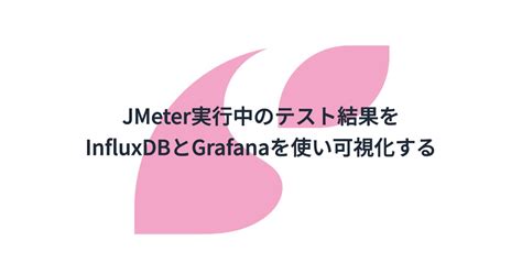 Jmeter実行中のテスト結果をinfluxdbとgrafanaを使い可視化する Sakurug Techblog