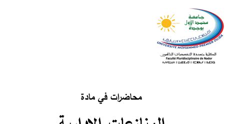 محاضرات المنازعات الإدارية والقضاء الإداري السداسي 6 2019 2020pdf