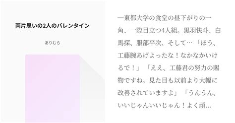 コナン腐向け 新一受け 両片思いの2人のバレンタイン ありむらの小説 Pixiv