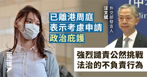 Nhk問周庭事件 外交部：強烈譴責公然挑戰法治的不負責行為 獨媒報導 獨立媒體