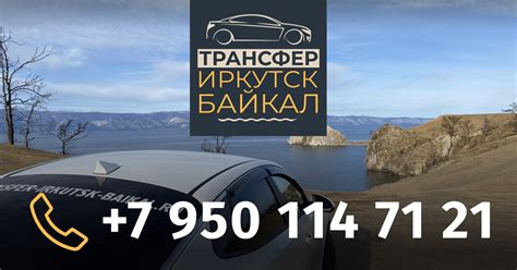 Трансфер Иркутск Байкал