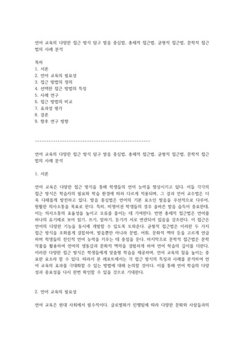 언어 교육의 다양한 접근 방식 탐구 발음 중심법 총체적 접근법 균형적 접근법 문학적 접근법의 사례 분석 사회과학