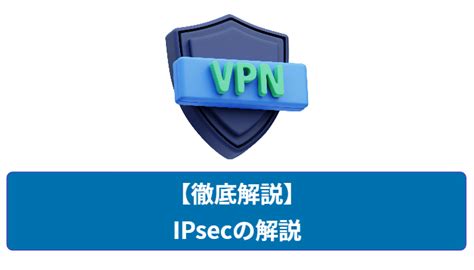 徹底解説IPsecの解説