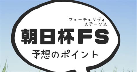 朝日杯fs 枠前展望｜とうけいば