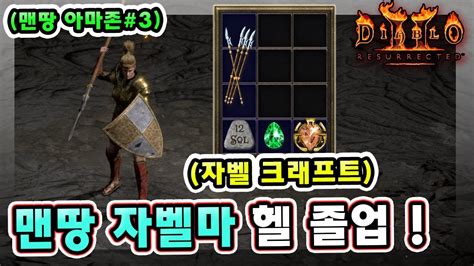 래더 9기 노거래 맨땅 자벨마 헬 졸업 방법 따라 하세요 【맨땅 아마존3】 Youtube