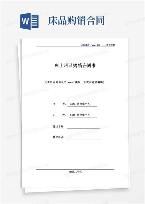 简易版床上用品购销合同书标准版word模板下载编号qrgdyyxl熊猫办公