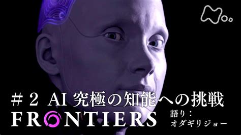 ai 究極の知能への挑戦・フロンティア（シーズン1、第2話） apple tv 日本