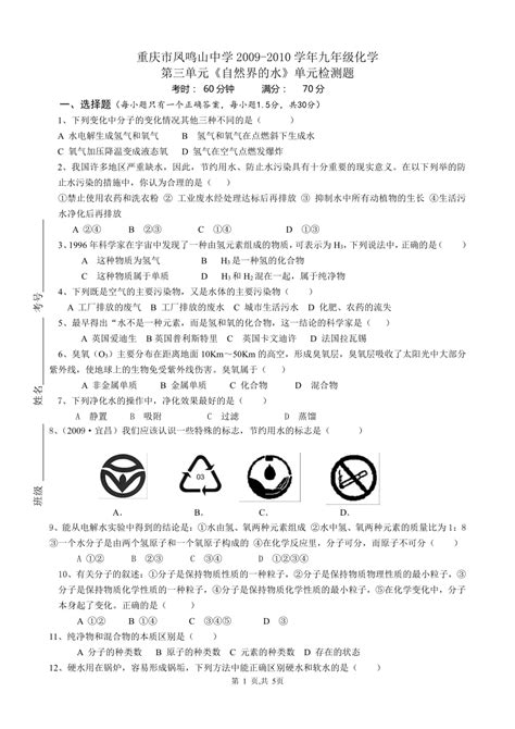 重庆市凤鸣山中学2009 2010学年九年级化学第三单元自然界的水单元检测题下载 化学 21世纪教育网