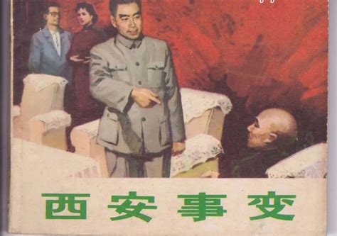 关于西安事变的三个电报【周恩来1936年】 知乎