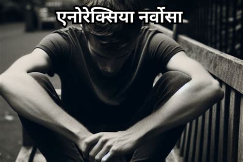 एनोरेक्सिया नर्वोसाanorexia Nervosa जानलेवा बीमारी और उसका मुकाबला 2024