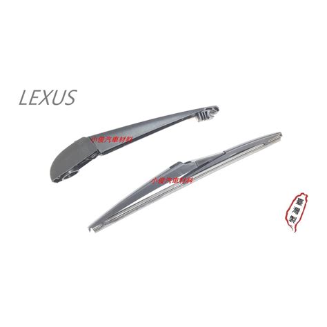 昇鈺 Lexus Nx200 Nx300h 2014年後 專用型 後雨刷組 後雨刷桿 後雨刷片 後雨刷臂 蝦皮購物