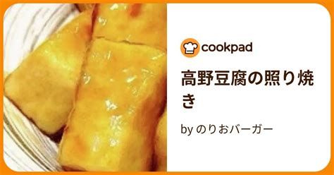高野豆腐の照り焼き By のりおバーガー 【クックパッド】 簡単おいしいみんなのレシピが394万品