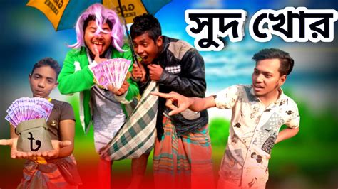 দেশী সুদ খোর Bangla Funny Video 2023 Deshi Sudh Khor Moral Ks Bd