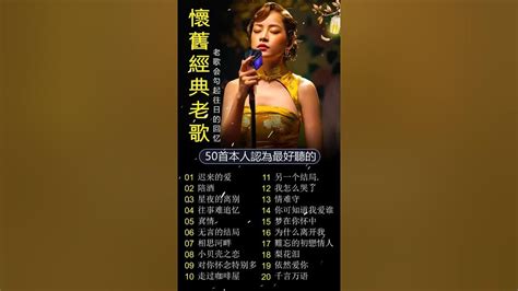 台語老歌 難忘的不朽經典精選 【怀旧记忆值得收藏】70、80、90年代 懷舊經典老歌《星夜的离别 迟来的爱／陪酒／往事难追忆／无言的结局 我