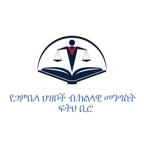 የጋምቤላ ህዝቦች ብሔራዊ ክልላዊ መንግስት ፍትህ ቢሮ Gambela