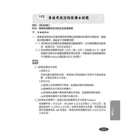 警報與避難系統消防安全設備概要 消防設備士適用 收錄105 112年試題題題詳解 五版 金石堂