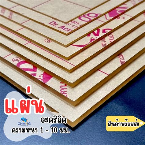แผ่นอะคริลิคคุณภาพดี แบบใส แผ่นตัดด้วยเครื่องเลเซอร์ แผ่นคุณภาพดี