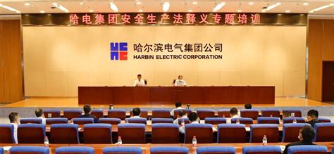 哈电集团举办安全生产法释义专题培训国内企业动态 中国泵阀网