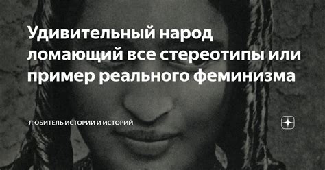 Удивительный народ ломающий все стереотипы или пример реального
