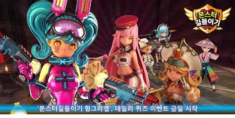 몬스터길들이기 헝그리앱 데일리 퀴즈 이벤트 금일 시작 전자신문