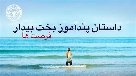 داستان پند آموز بخت بیدار Youtube