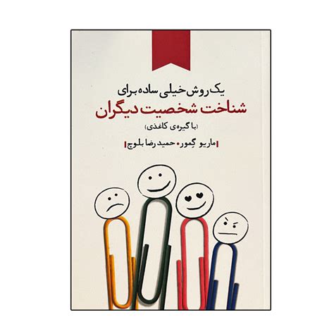 قیمت و خرید کتاب یک روش خیلی ساده برای شناخت شخصیت دیگران اثر ماریو گمور انتشارات آسمان نیلگون