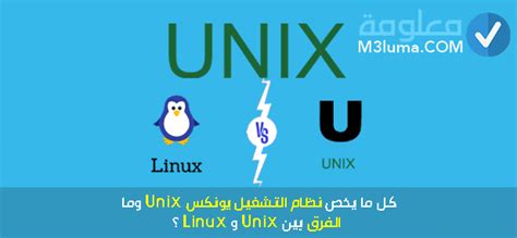 كل ما يخص نظام التشغيل يونكس Unix وما الفرق بين Unix و Linux؟ معلومة