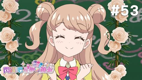 閃躍吧！星夢頻道 S2 第53話 瑪莉亞來了！提升可愛協會的唷！ Youtube