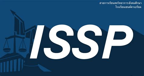 แผนการเรียนสหวิทยาการสังคมศึกษา Issp โรงเรียนเซนต์คาเบรียล Home