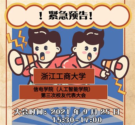 预告 浙江工商大学信息与电子工程学院（萨塞克斯人工智能学院）第三次校友代表大会信电学院