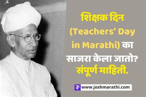 शिक्षक दिन Teachers Day In Marathi का साजरा केला जातो