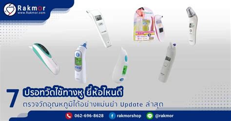 9 ปรอทวัดไข้ทางหู เครื่องวัดอุณหภูมิทางหู ยี่ห้อไหนดี ปี 2025