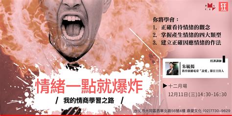 【情緒管理課程】情緒一點就爆炸：我的情商學習之路 十二月場｜accupass 活動通