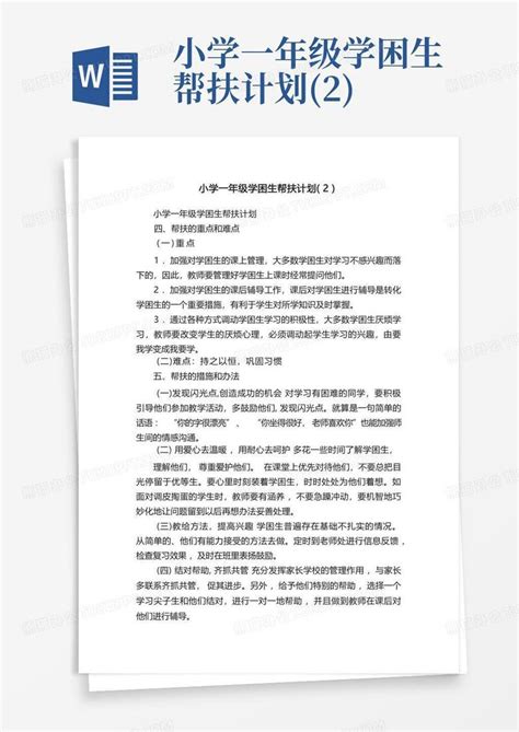 小学一年级学困生帮扶计划2word模板下载编号qbzdowvr熊猫办公