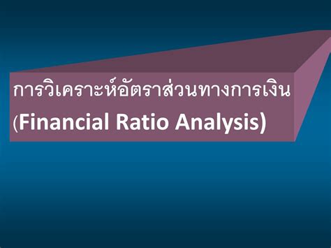 ความรู้เบื้องต้นเกี่ยวกับงบการเงิน Y Namkait หน้าหนังสือ 29 พลิก Pdf ออนไลน์ Pubhtml5