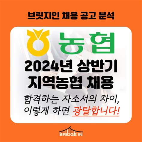 2024년 상반기 지역농협 채용 지역농협 자소서 이렇게 쓰고 합격하자 Ft 예시 제공 네이버 블로그