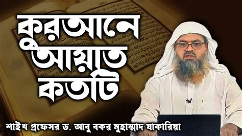 কুরআনে আয়াত কতটি│শাইখ ড আবু বকর মুহাম্মাদ যাকারিয়া Banglawaz Youtube